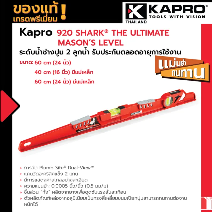 Kapro 920 Shark® The Ultimate Mason’s Level ระดับน้ำช่างปูน 2 ลูกน้ำ ...