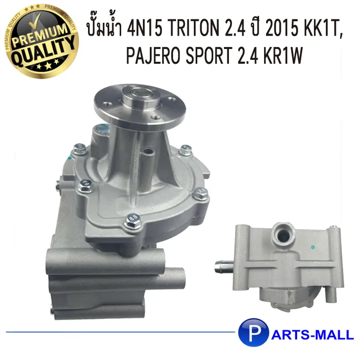 MITSUBISHI มิตซูบิชิ 1300A140 ปั๊มน้ำ 4N15 Triton 2.4 ปี 2015 KK1T ...