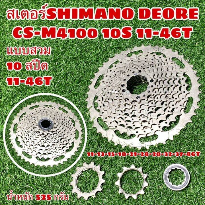 สเตอร์SHIMANO DEORE CS-M4100 10S 1 | Lazada.co.th