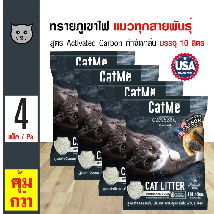 CatMe Classic 10L. ทรายแมวภูเขาไฟ ทรายอนามัย สูตร Activated Carbon ...