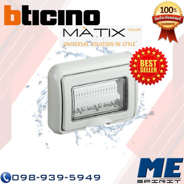 BTICINO หน้ากากกันน้ำ 3 ช่อง ฝาครอบกันน้ำ IP55 แบบ 3 ช่องสีเทา MATIX ...
