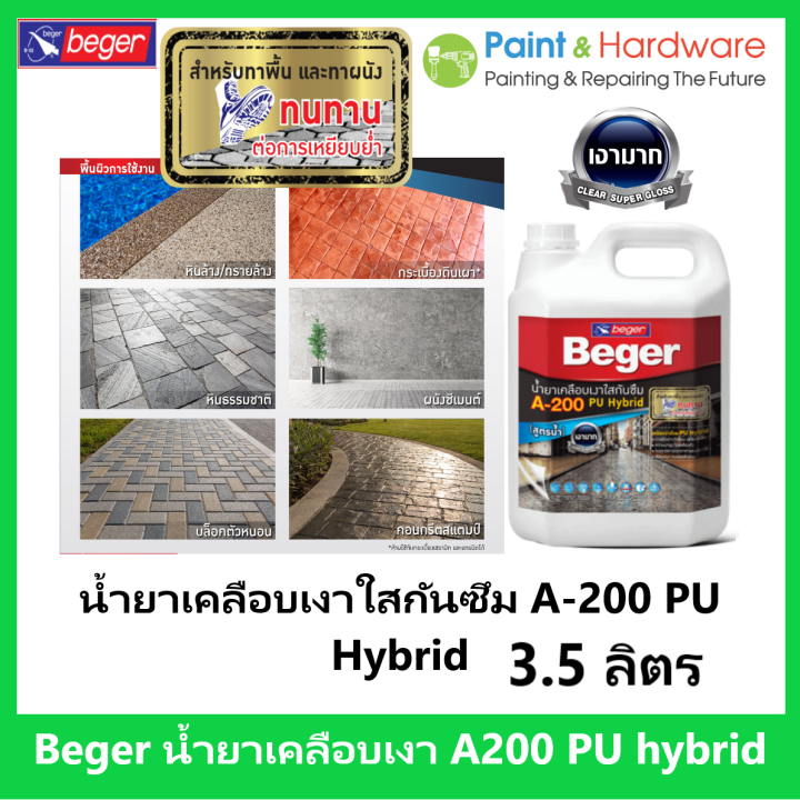 Beger A-200 PU Hybrid A200 น้ำยาเคลือบเงาใส กันซึม สำหรับทาพื้น ชนิดทนการเหยียบย่ำ ขนาดบรรจุ 3.5 ...