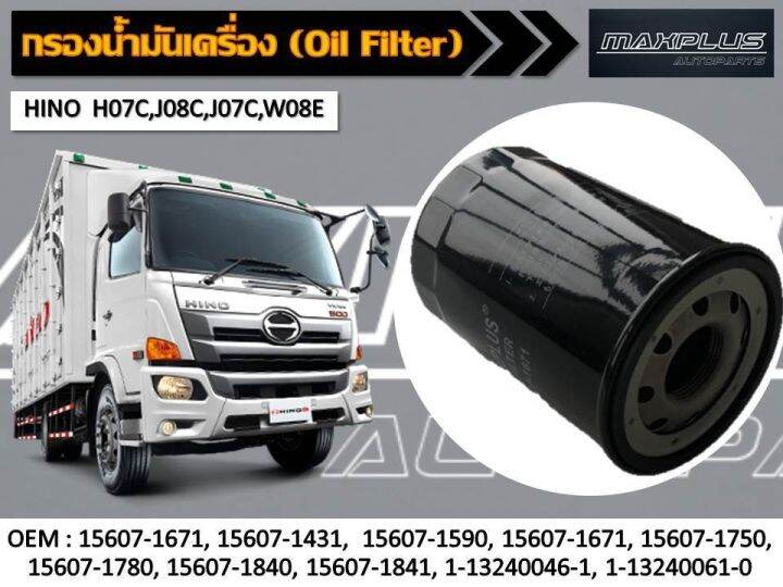 กรองน้ำมันเครื่อง HINO หกล้อ สิบล้อ FM18 / HO7C / JO5C /JO7C / WO6E ...