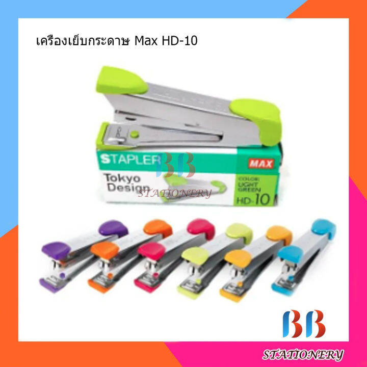 เครื่องเย็บกระดาษ Max HD-10 คละสี | Lazada.co.th
