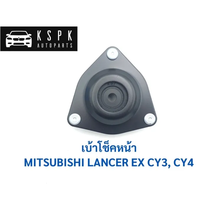 เบ้าโช็คหน้า มิตซูบิชิ อีเอ็กซ์ MITSUBISHI LANCER EX CY3, CY4 ...