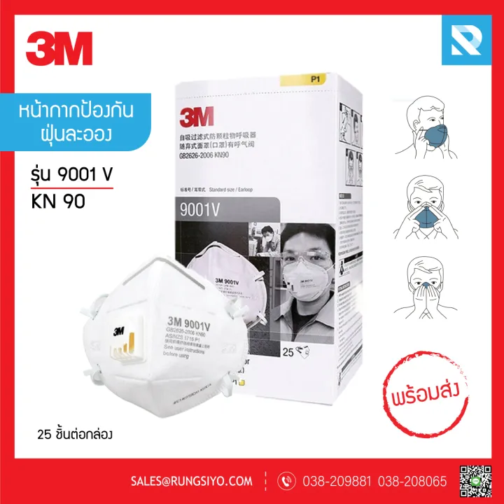 หน้ากากป้องกันฝุ่นละออง รุ่น 9001V 3M KN90 (1กล่อง/25 ชิ้น) | Lazada.co.th