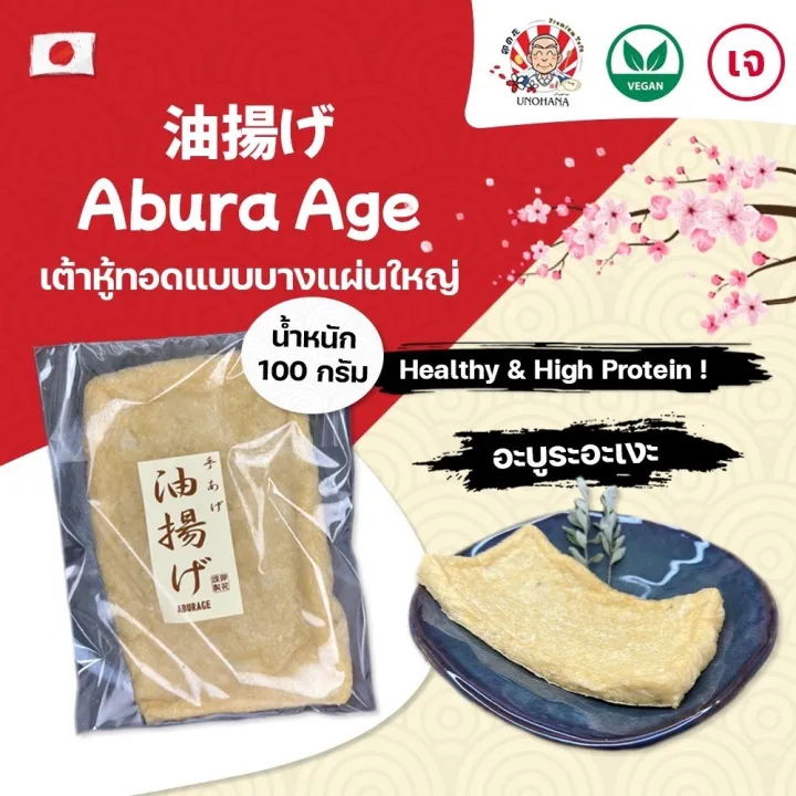 [จัดส่งเฉพาะกรุงเทพฯ] Abura Age 油揚げ อะบูระอะเงะ เต้าหู้บางทอด ปลอดสารกันบูด ปลอดสารกัยเสีย ...