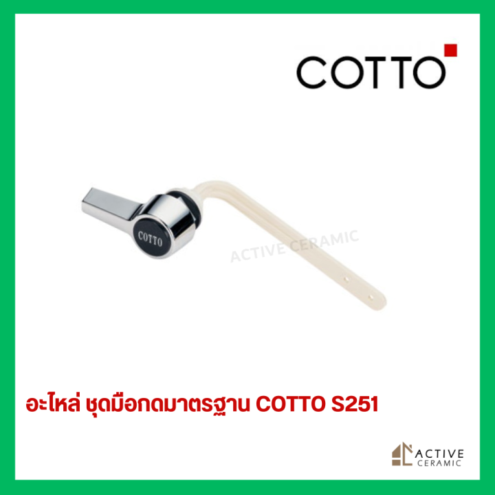 ชุดมือกดมาตรฐาน COTTO S251 S-251 อะไหล่แท้ คอตโต้ | Lazada.co.th