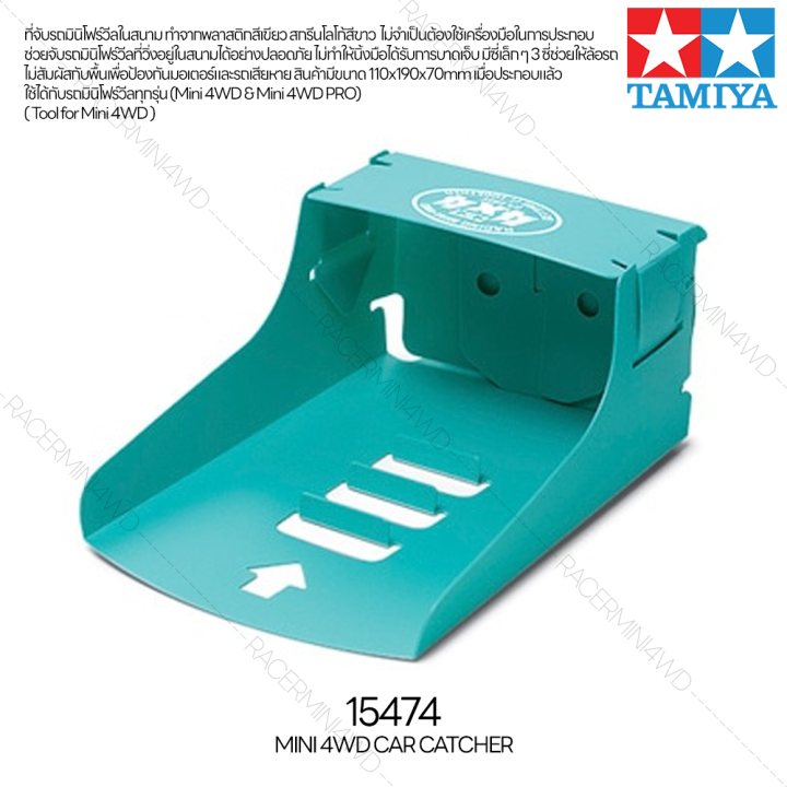 [เครื่องมือมินิโฟร์วีล] TAMIYA 15474 GP.474 Mini 4WD Car Catcher ...