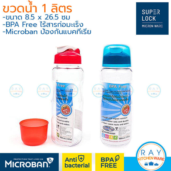 Super lock ขวดน้ำ 1 ลิตร 5295 พลาสติกไร้สารก่อมะเร็ง Micronware ขวดน้ำตู้เย็น กระบอกแช่เย็น ...