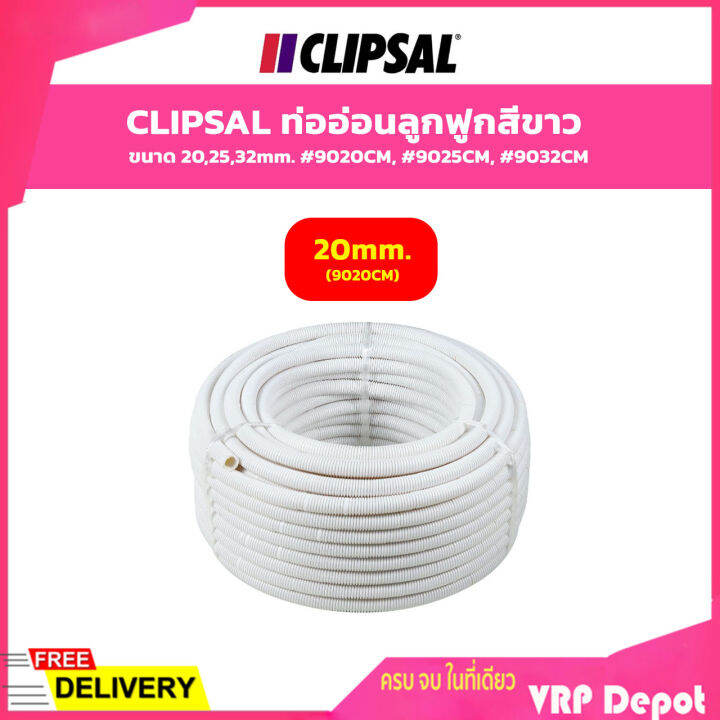 CLIPSAL ท่ออ่อนลูกฟูกสีขาว ขนาด 20,25,32 mm. #9020cm,#9025cm,#9032cm ...