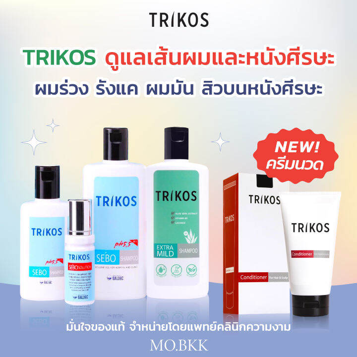 TRIKOS SEBO SHAMPOO / SOLUTION / EXTRA MILD/ Conditioner ทริคอส ยาสระผม ...