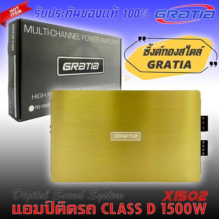 เพาเวอร์แอมป์ติดรถยนต์แรงๆดีๆ GRATIA รุ่น X1502 CLASS D กำลังขับสูงสุด 1500W MAX คลาสดี แรง ดุ ...