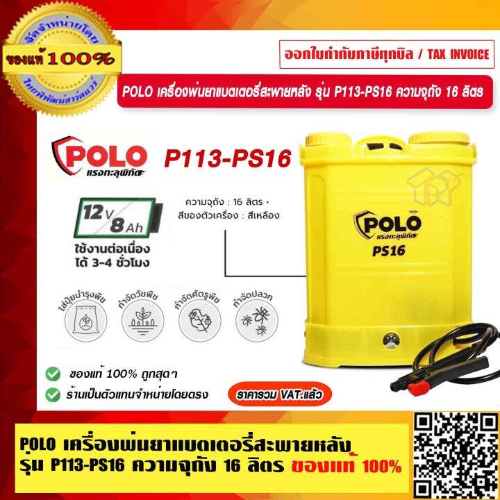 POLO เครื่องพ่นยาแบตเตอรี่สะพายหลัง รุ่น P113-PS16 ความจุถัง 16 ลิตร ของแท้ 100% ร้านเป็นตัวแทน ...