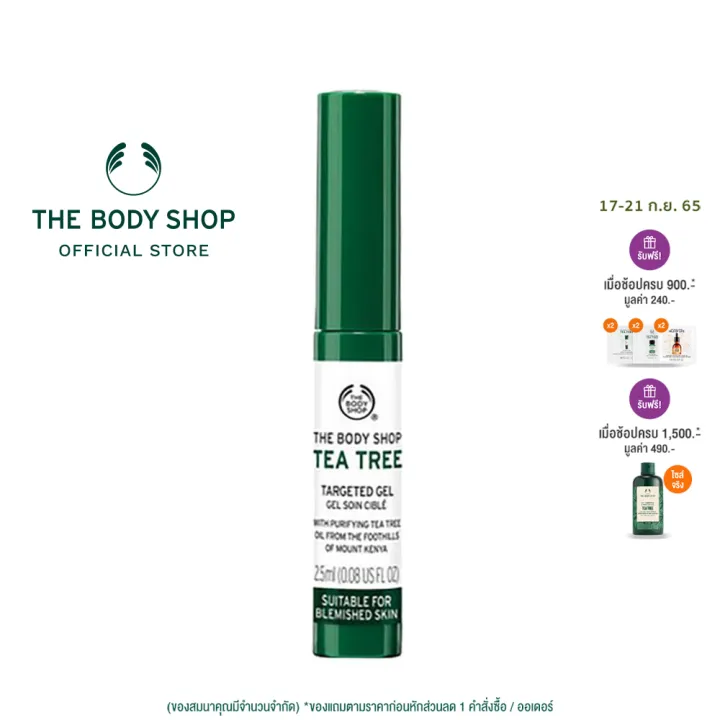 THE BODY SHOP TEA TREE TARGETED GEL 2.5ml. เดอะบอดี้ ช็อป ที ทรี ...