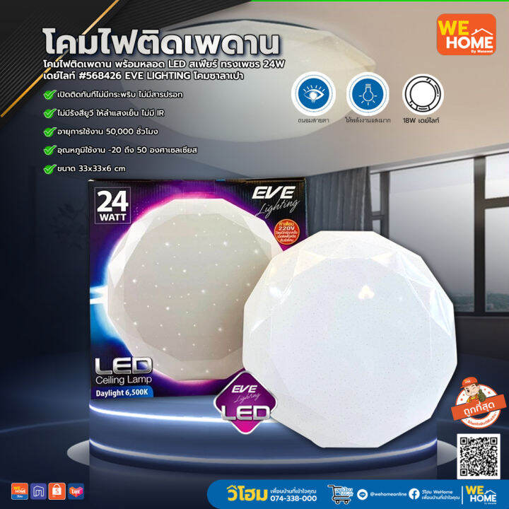 โคมติดเพดาน พร้อมหลอด LED สเฟียร์ ทรงเพชร 24W เดย์ไลท์ #568426 EVE LIGHTING โคมซาลาเปา | Lazada ...