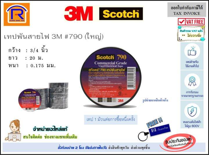 3M Scotch (สก๊อตช์) เทปพันสายไฟ 3M รุ่น 790 Electrical Tape, 790 Black ยาว 20 เมตร กว้าง 3/4 ...