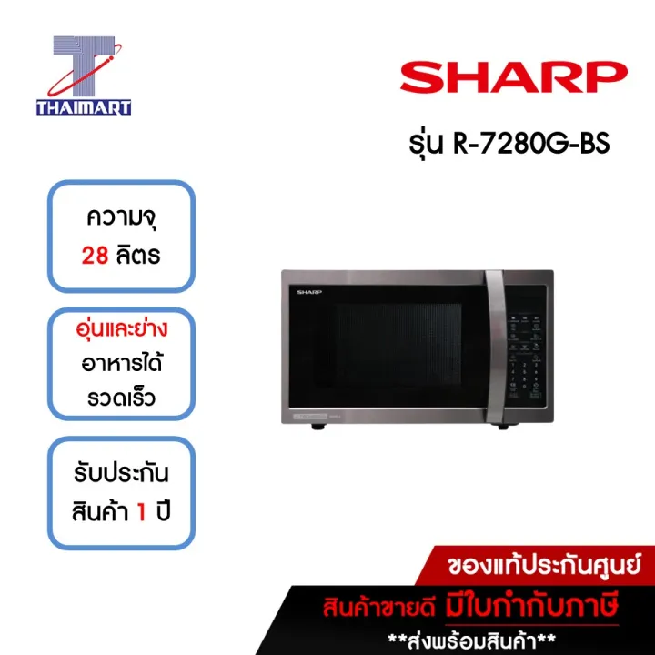 SHARP ไมโครเวฟ 28 ลิตร รุ่น R-7280G-BS | ไทยมาร์ท THAIMART | Lazada.co.th