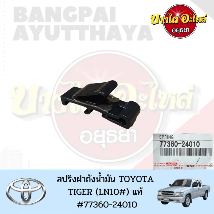 สปริงฝาถังน้ำมัน TOYOTA HILUX TIGER (ไทเกอร์/LN10)(ยังไม่เป็น D4D) ของ ...