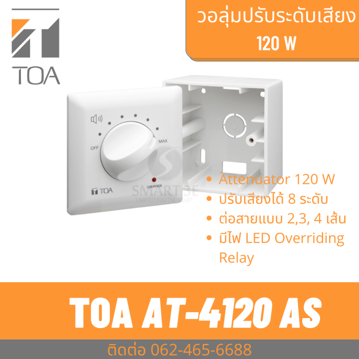 TOA AT-4120 AS วอลลุ่ม ปรับระดับเสียง 120W เพิ่ม-ลด ระดับเสียง ติดผนัง ...