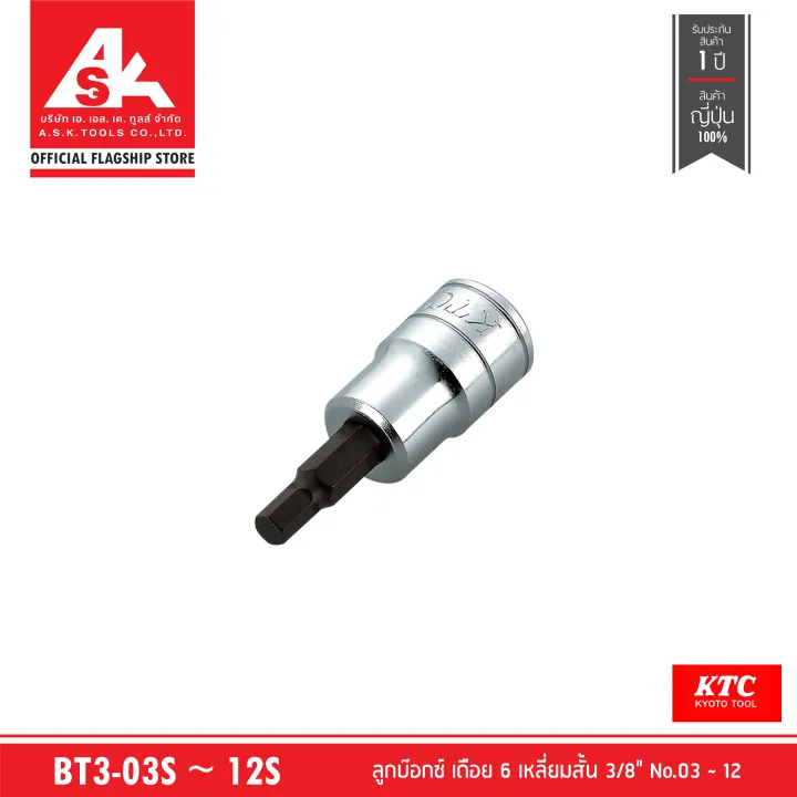 KTC ลูกบ๊อกซ์ เดือย 6 เหลี่ยมสั้น 3/8" No.03 ~ 12 รหัสสินค้า BT3-03S ~ 12S | Lazada.co.th