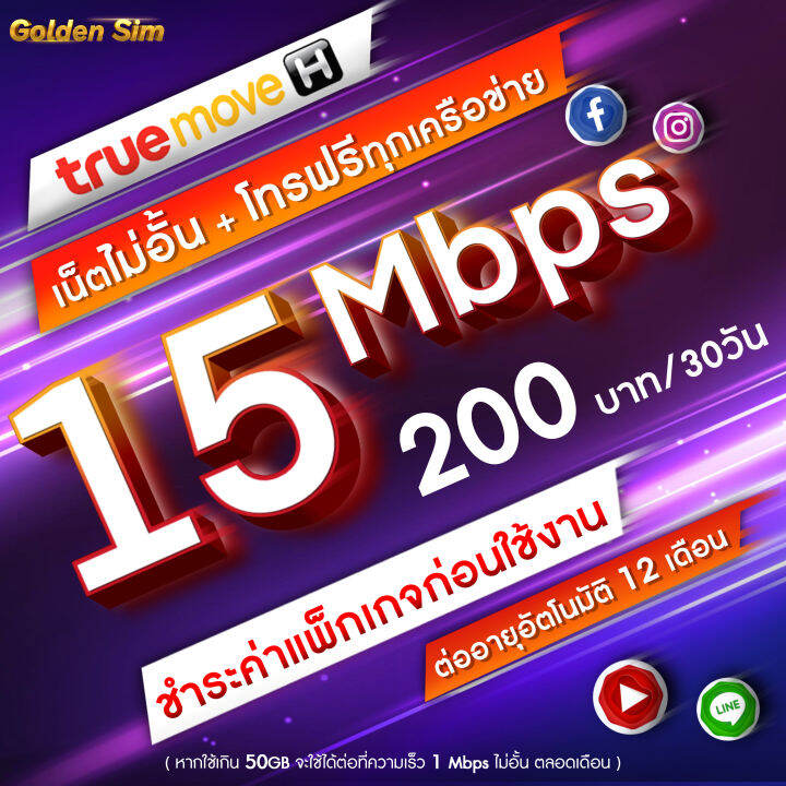 ซิมเทพทรู True เล่นเน็ตไม่อั้น 15 Mbps (50GB) + โทรฟรีทุกเครือข่าย 24 ชม. (จำกัดทั้งร้านไม่เกิน ...