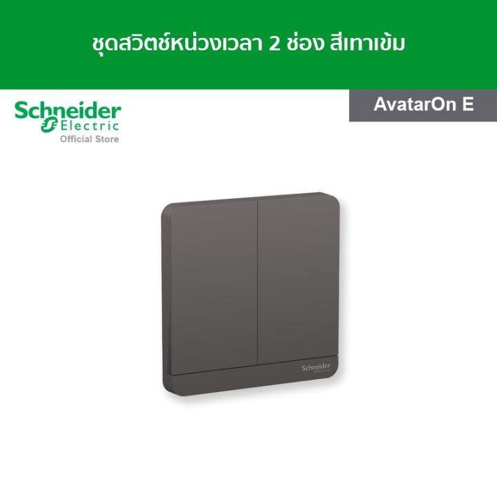 Schneider ชุดสวิตช์หน่วงเวลา ขนาด 2 ช่อง สีเทาเข้ม รหัส E8332PRL1_DG ...