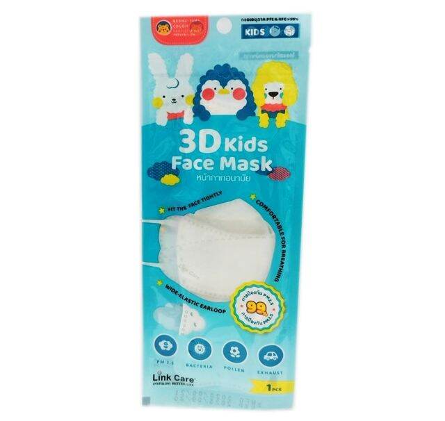 PM 2.5 FACE MASK LINK CARE 3D KIDS (1 ชิ้น/ซอง) หน้ากากอนามัยสำหรับเด็ก ...