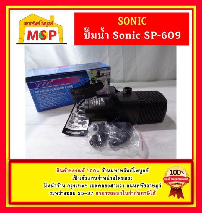 Sonic ปั๊มน้ำ บ่อปลา SP-609 | Lazada.co.th