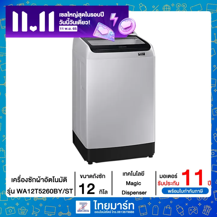 SAMSUNG เครื่องซักผ้าฝาบน WA12T5260BY/ST พร้อม Magic Dispenser, 12 กก. ...