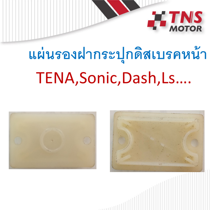 แผ่นรองฝากระปุกดิสเบรคหน้า TENA Sonic Dash Ls .... | Lazada.co.th
