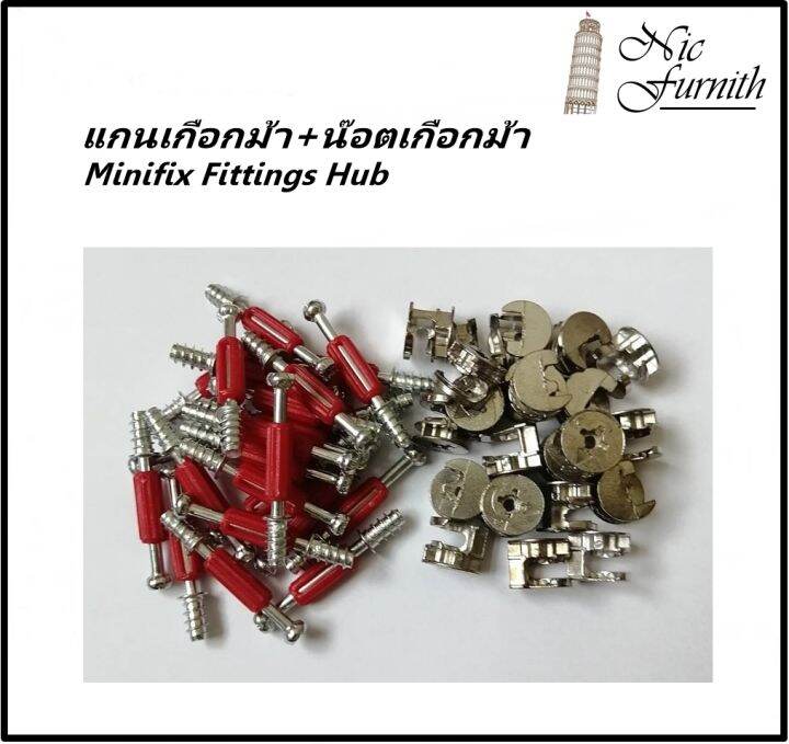 แกนเกือกม้า หรือ Minifix Fittings Hub/ชุดข้อต่อลูกเบี้ยวพร้อมเดือย/ตัว ...