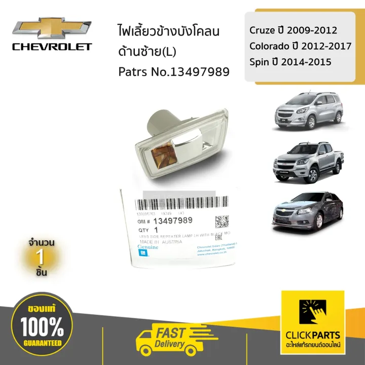 CHEVROLET #13497989 เสื้อไฟเลี้ยวข้างบังโคลน ด้านซ้าย(L) Cruze ปี 09-12 ...