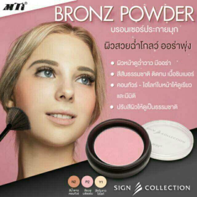 บรอนซ์ พาวเดอร์ MTI BRONZ POWDER | Lazada.co.th