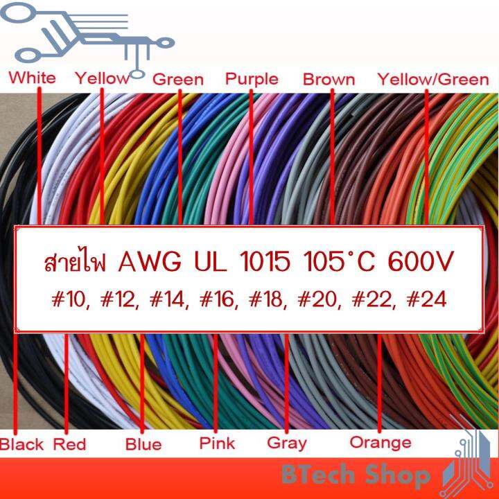 สายไฟ AWG UL 1015 105 ํC 600V (10M./Roll) รบกวนแจ้งสีที่ต้องการในแชทค่ะ | Lazada.co.th