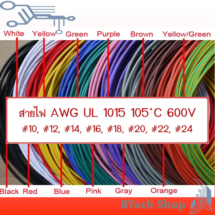 สายไฟ AWG UL 1015 105 ํC 600V (10M./Roll) รบกวนแจ้งสีที่ต้องการในแชทค่ะ | Lazada.co.th