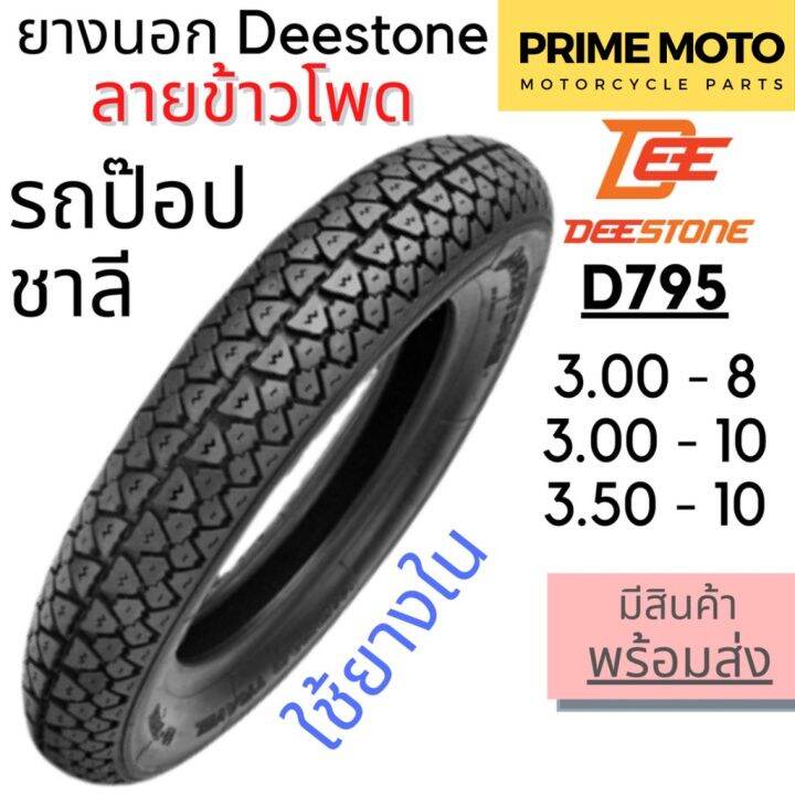 ยางนอกมอเตอร์ไซค์ Deestone ดีสโตน D795 T/T (Tube Type) ขอบ 8-10 นิ้ว 3.00-8 / 3.00-10 / 3.50-10 ...