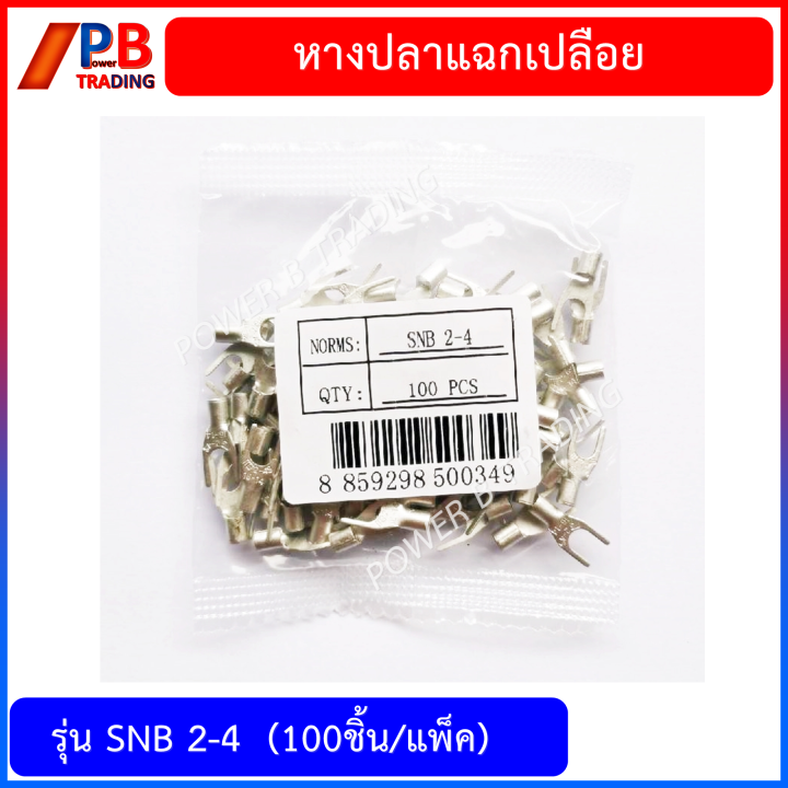 หางปลาแฉกเปลือย 100ชิ้น/แพ็ค หางปลาก้ามปู ขั้วต่อสายไฟ SNB1.25-4,SNB2-4.SNB3.5-5 | Lazada.co.th