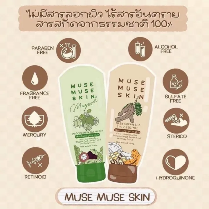 มิวส์มิวส์สกิน MUSE MUSE SKIN มาส์กมะขามมิวมิว มาส์กมะขาม มาส์กมะกู้ด ...