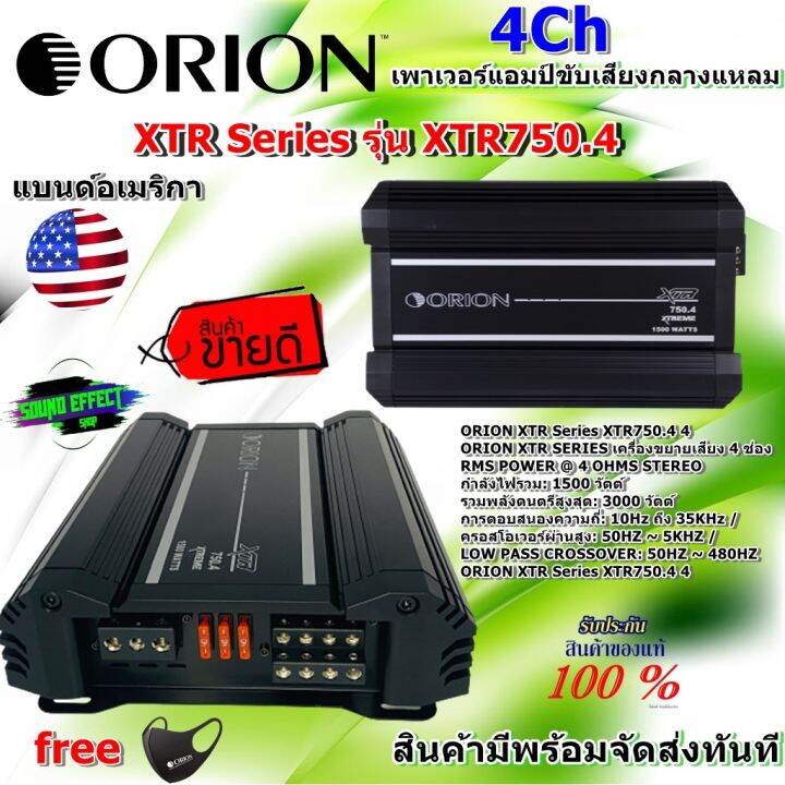 คุณภาพเสียงที่ครบเครื่อง เพาเวอร์แอมป์ เสียงดีสักตัวต้อง ORION XTR ...