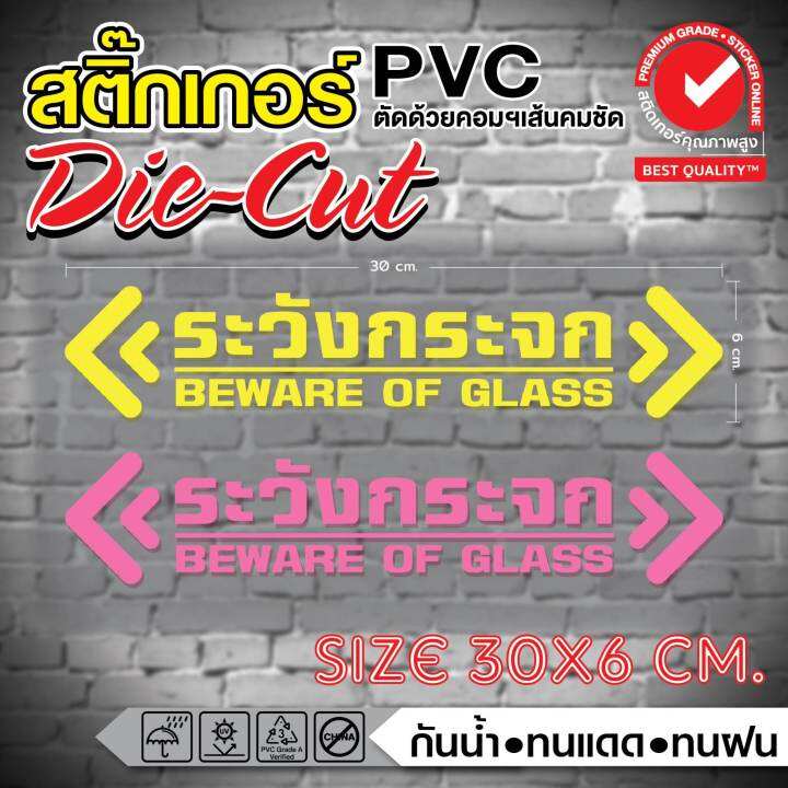 💁สติ๊กเกอร์ไดคัท ติดผนัง ระวังกระจก BEWARE OF GLASS ป้องกันคนเดินชน ...