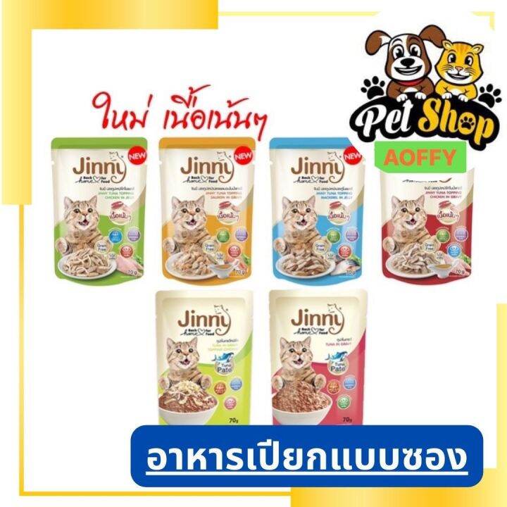 Jinny อาหารเปียกแมว จินนี่ แบบซอง ทำจากปลาทูน่าแท้ ไม่เค็ม 70 g ...