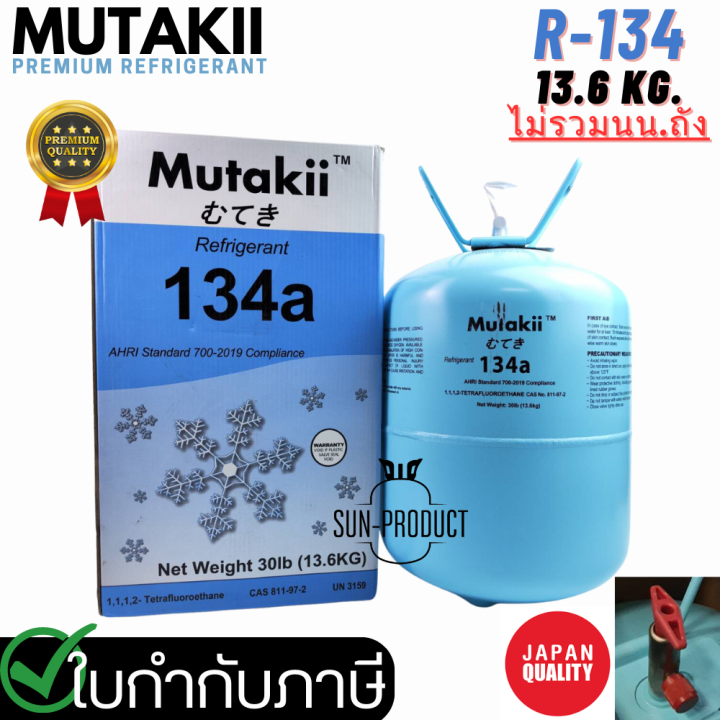 น้ำยาแอร์ premium R-134A ยี่ห้อ Mutakii brand in japan ขนาด 13.6KG. แบรนด์พรี่เมี่ยมจากญี่ปุ่น ...