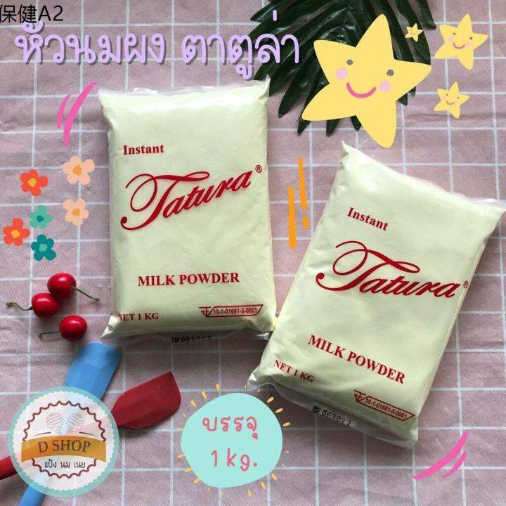 milk powder ☜หัวนมผง นมผงตาตูล่า 1 กิโลกรัม นมผง นมผงทาทูร่า นมผงเต็ม ...