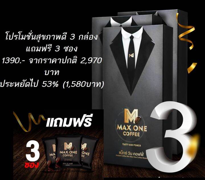 (PRO 3 กล่อง แถม 3 ซอง) กาแฟสมุนไพรปรุงสำเร็จชนิดผงสำหรับท่านชาย ทรงพลัง Max One Coffee สร้าง ...