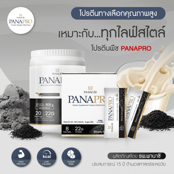 [ 4 รสชาติ ] โปรตีนพานาโปร พานาซี panapro โปรตีนชะลอวัย ผู้ป่วยมะเร็งทานได้ โปรตีนพืช เสริม ...