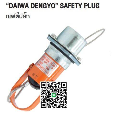 SPT-11-H 250V 15A เซฟตี้ปลั๊ก SAFETY PLUG INTERLOCK PLUG"DAIWA DENGYO" | Lazada.co.th