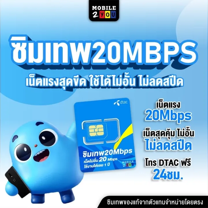 Dtac 20 mbps unlimited sim net 20mbps 1 ปี - ซิมดีแทค คงกระพัน 12 เดือน : เน็ต 20Mbps ซิมเทพ ...