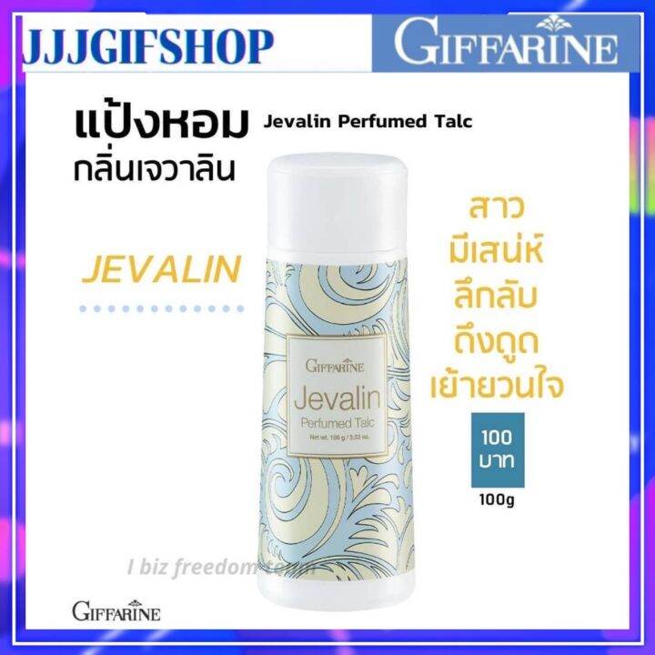 แป้งหอมโรยตัว เจวาลิน กิฟฟารีน Jevalin Perfumed Talc Giffarine กลิ่น ...