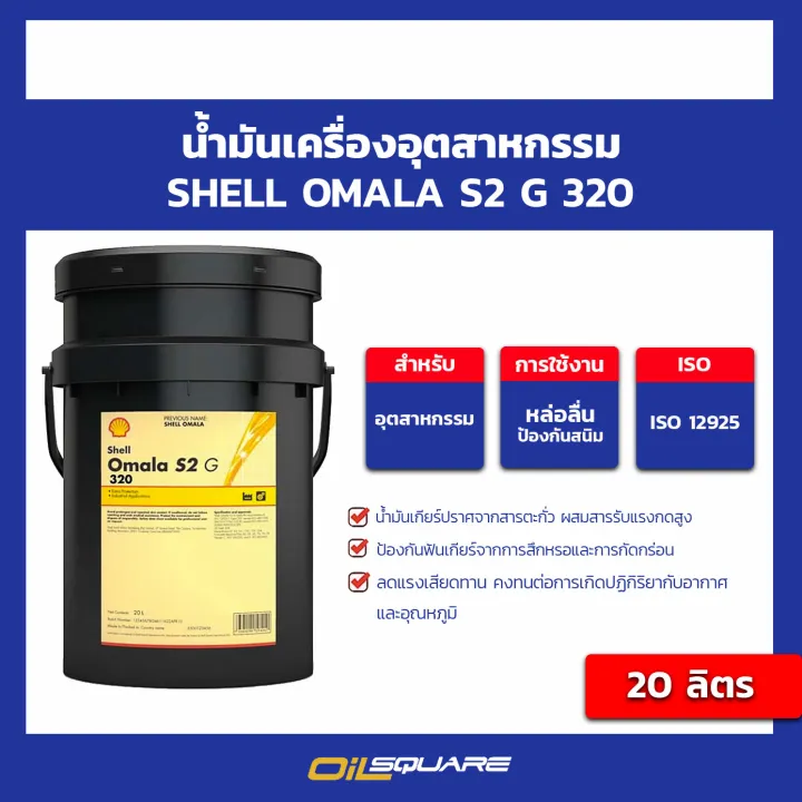 น้ำมันเครื่องอุตสาหกรรม shell omala s2 g 320 l oilsquare | Lazada.co.th